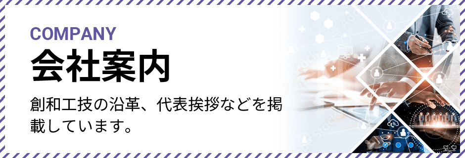 会社案内｜株式会社創和工技